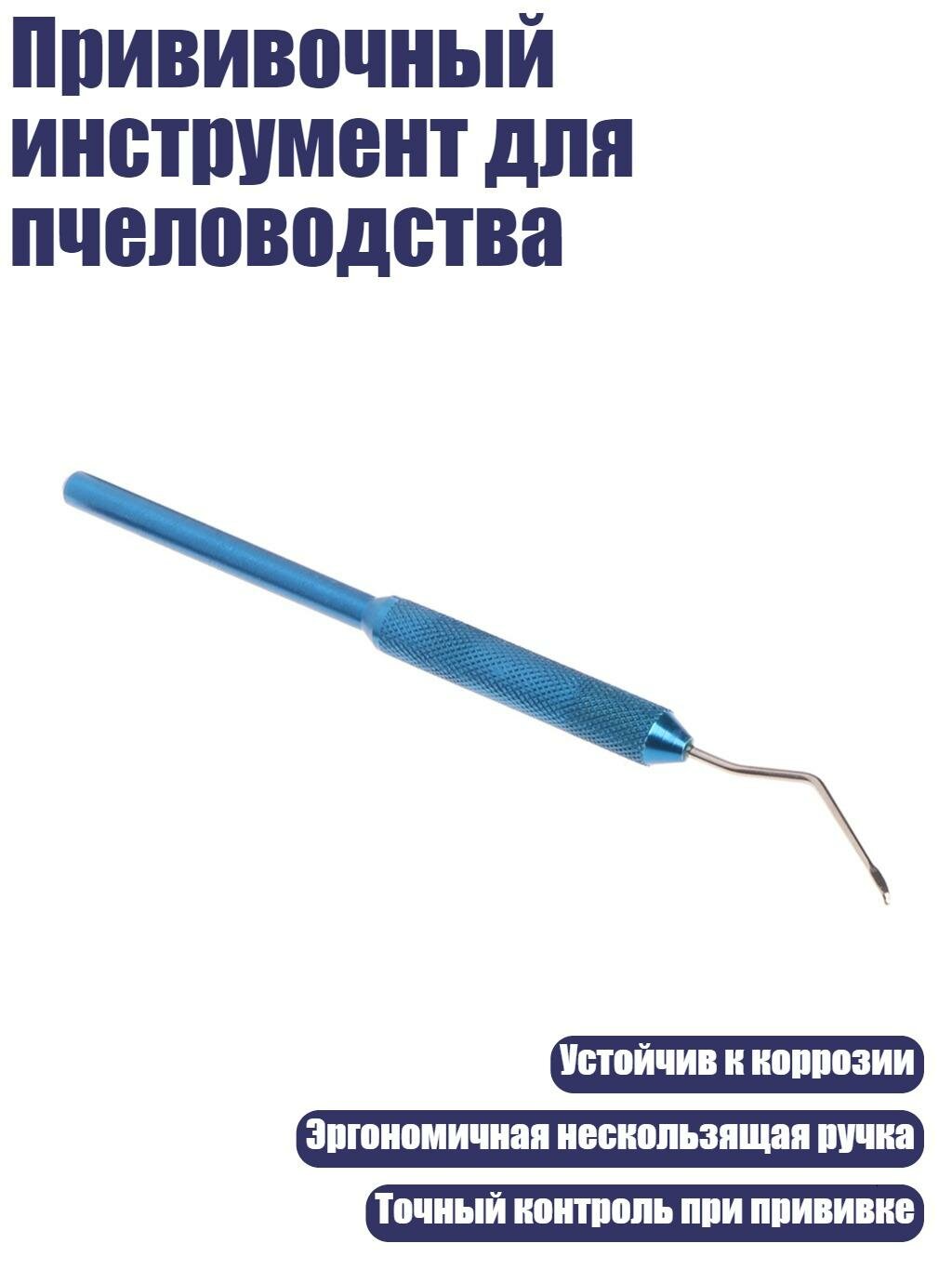 Прививочный инструмент для пчеловодства, Серебро