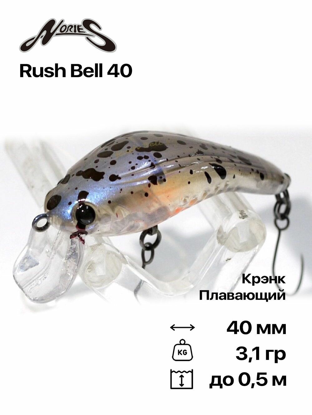 Воблер форелевый Nories Rush Bell, 40 мм, 3,1 гр, #345