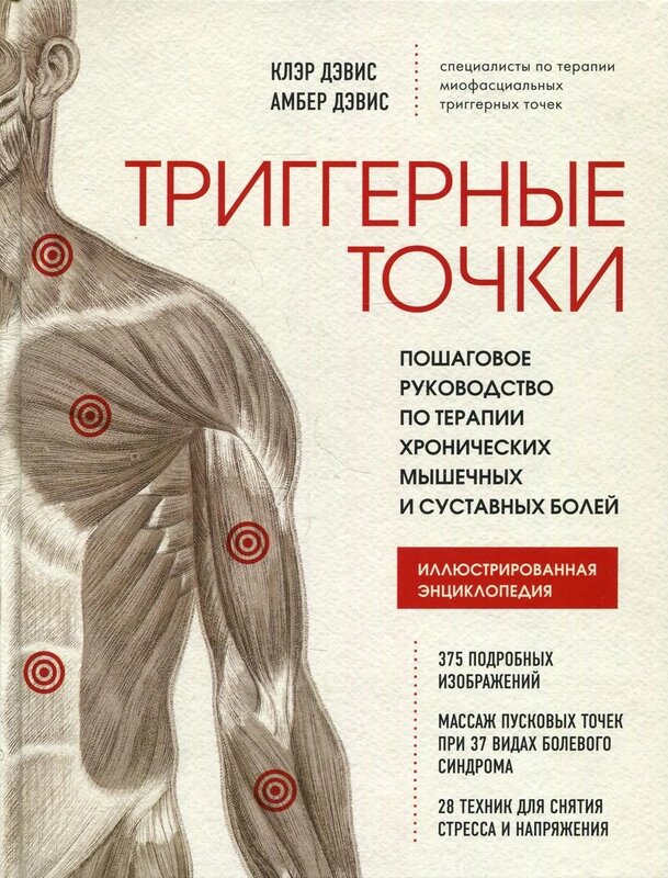 Триггерные точки. Пошаговое руководство по терапии хронических мышечных и суставных болей (Дэвис К, Дэвис А.)