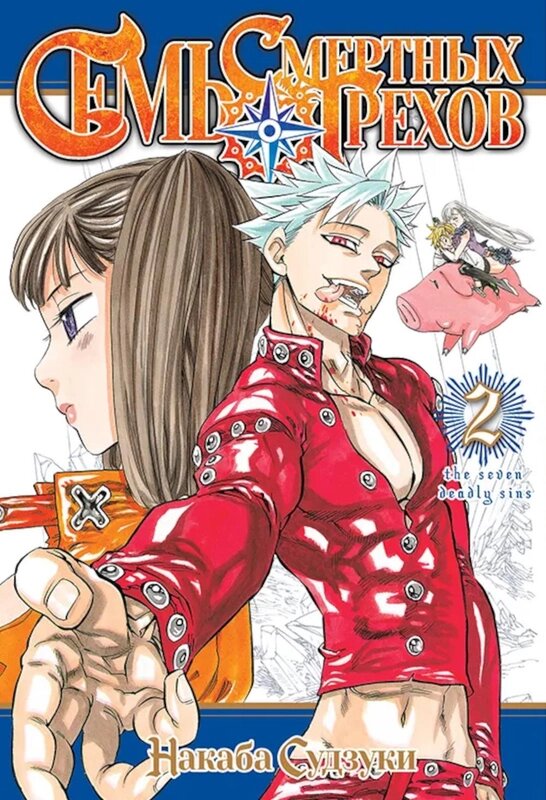Семь смертных грехов. Т. 2: манга (Судзуки Н.)