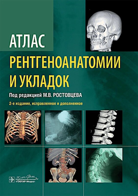 Атлас рентгеноанатомии и укладок: руководство для врачей. 2-е изд, испр. и доп (Ростовцев М. В, Корнева Е. П, Братникова Г. И.)