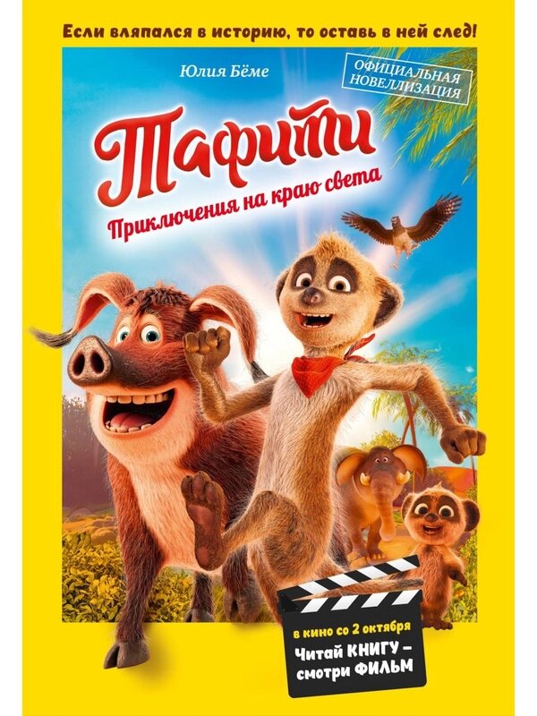 Тафити. Приключения на краю света. Официальная новеллизация (Беме Ю.)