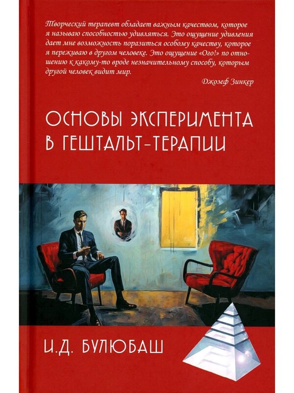 Основы эксперимента в гештельт-терапии (Булюбаш И. Д.)
