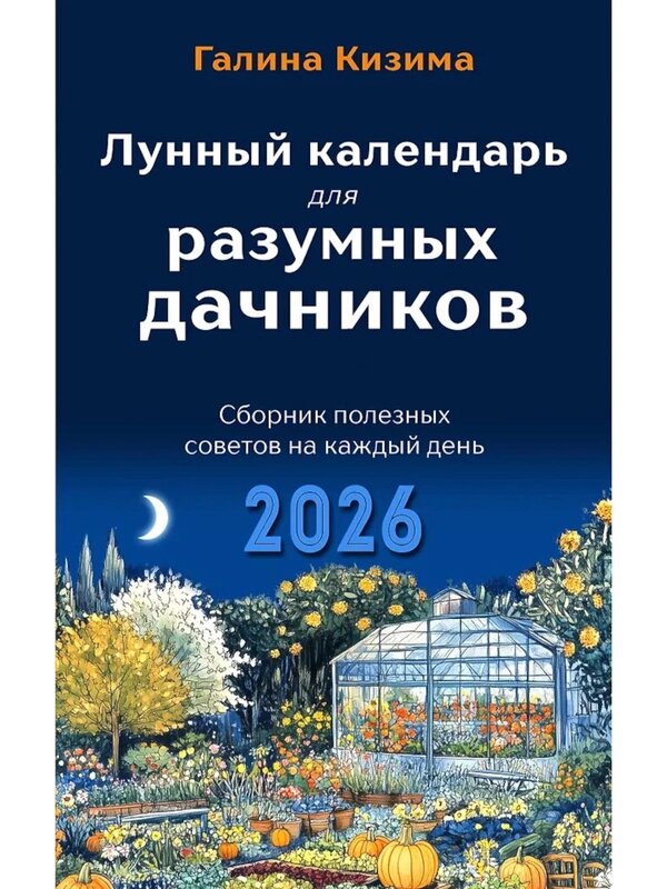Лунный календарь для разумных дачников 2026 (Кизима Г. А.)