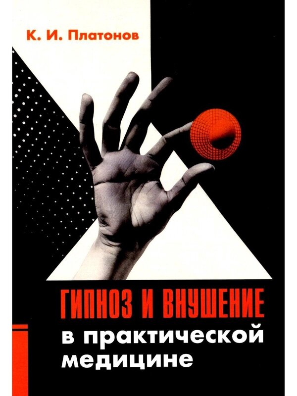 Гипноз и внушение в практической медицине (Платонов К. И.)