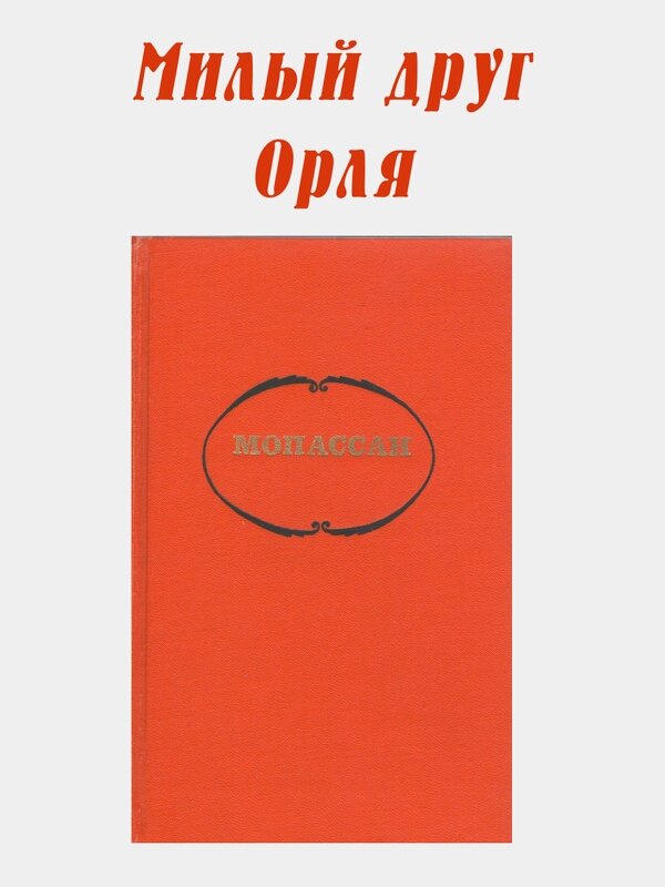 Книга Мопассан "Милый друг"
