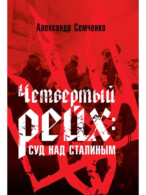 Четвертый рейх: Суд над Сталиным (Семченко А. А.)