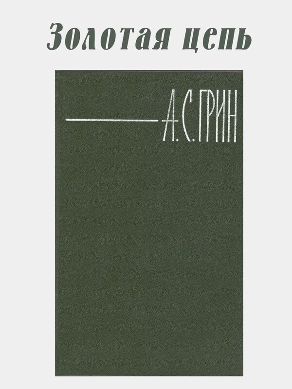 Книга А. С. Грин "Золотая цепь"