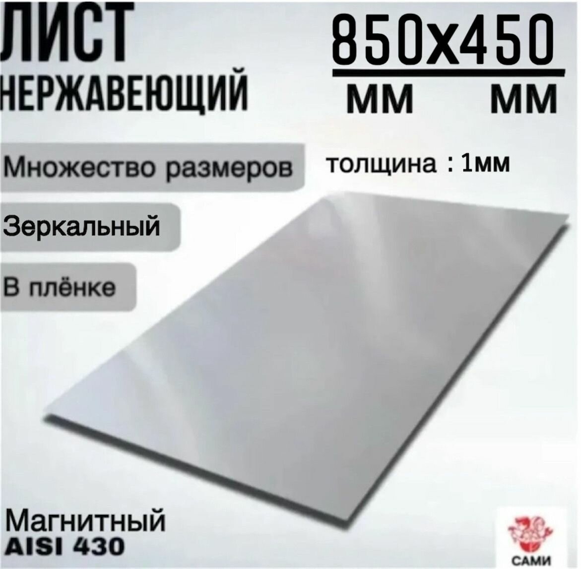 Лист нержавеющий зеркальный / Лист нержавейки 430 850х450х1мм
