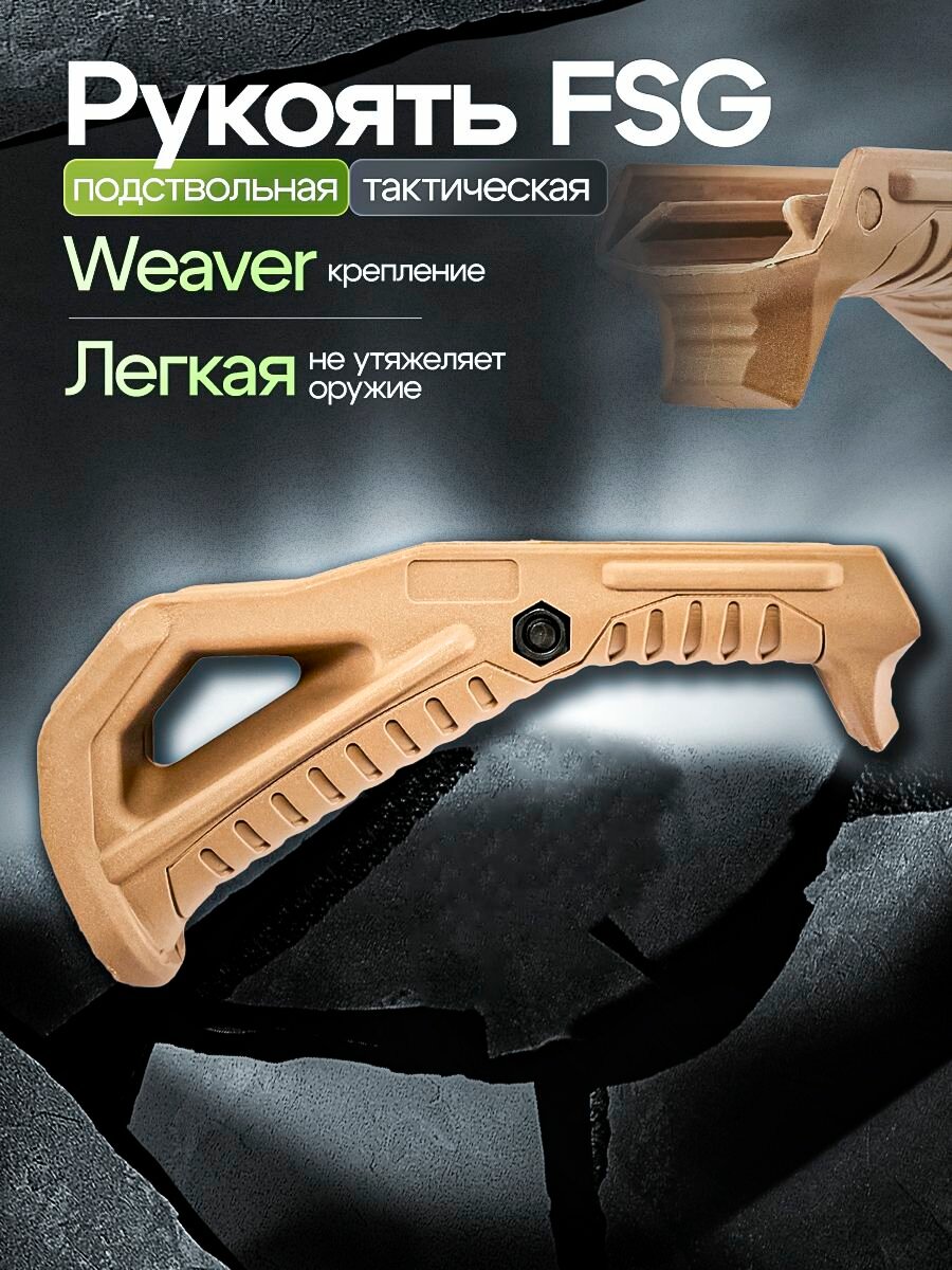 Рукоять тактическая подствольная на цевье / Рукоятка горизонтальная на вивер