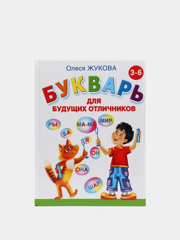 Букварь для будущих отличников, Жукова Олеся Станиславовна