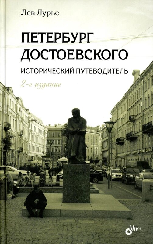 Петербург Достоевского. Исторический путеводитель. 2-е изд, перераб. и доп (Лурье Л. Я.)