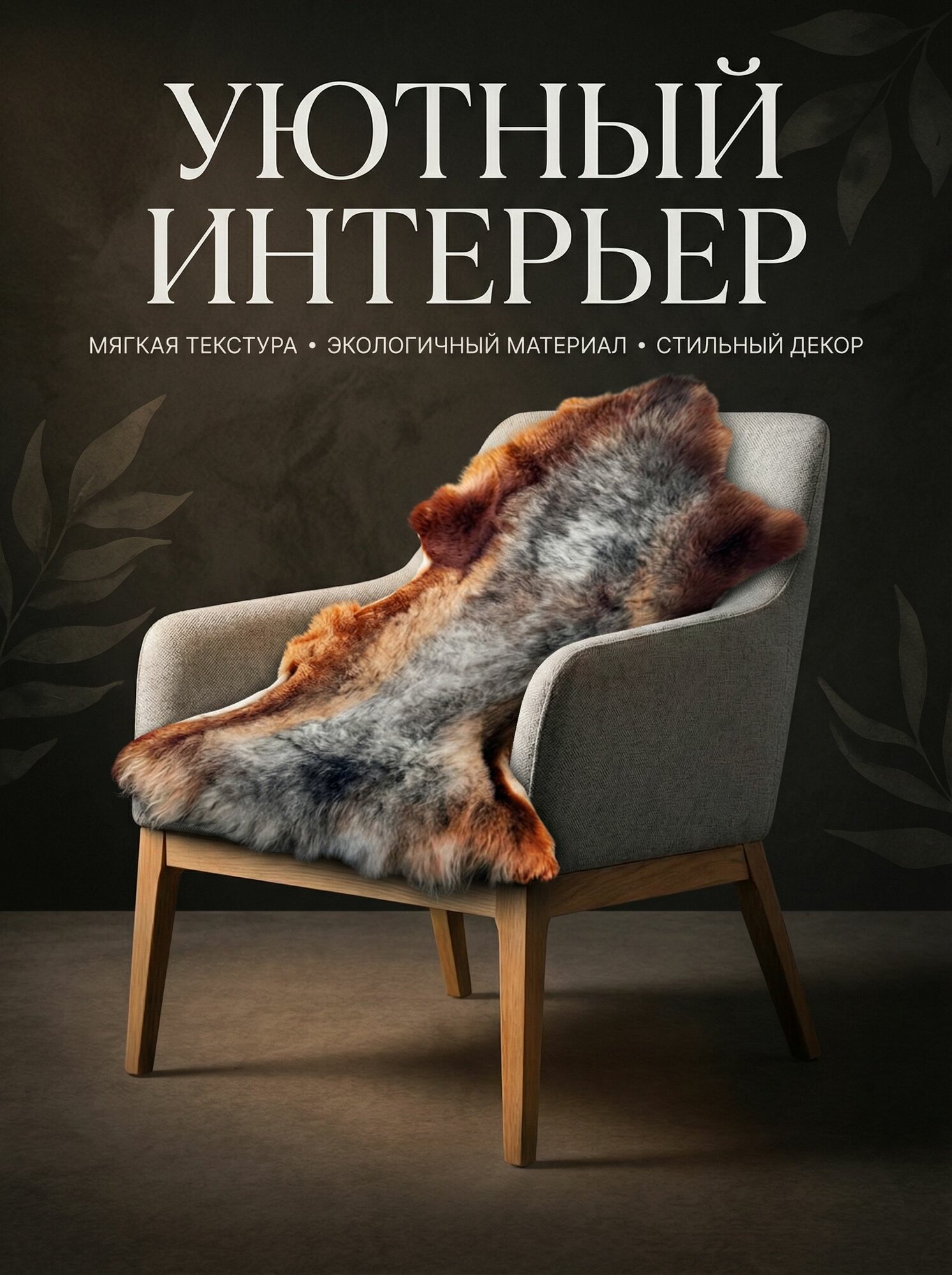 Ковер-накидка из натуральной овечьей шкуры (мех, овчина) для дома и авто