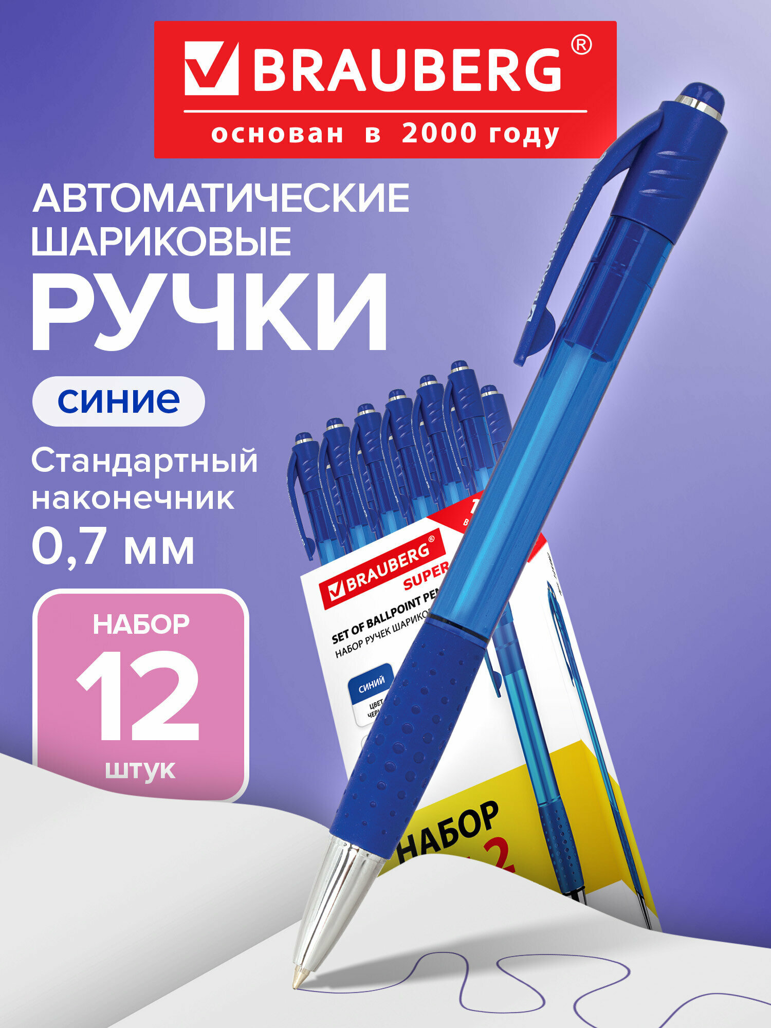 Ручки шариковые синие автоматические с грипом Brauberg Super "10+2 в подарок", набор 12 штук в упаковке, линия 0,35 мм, 143380
