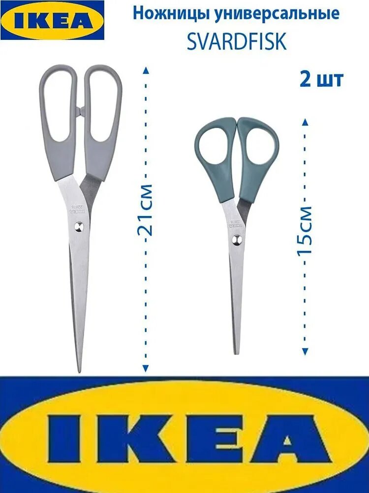 IKEA Ножницы 21.5 см