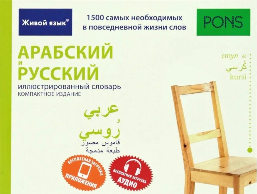 Арабский и русский иллюстрированный словарь. Компактное издание