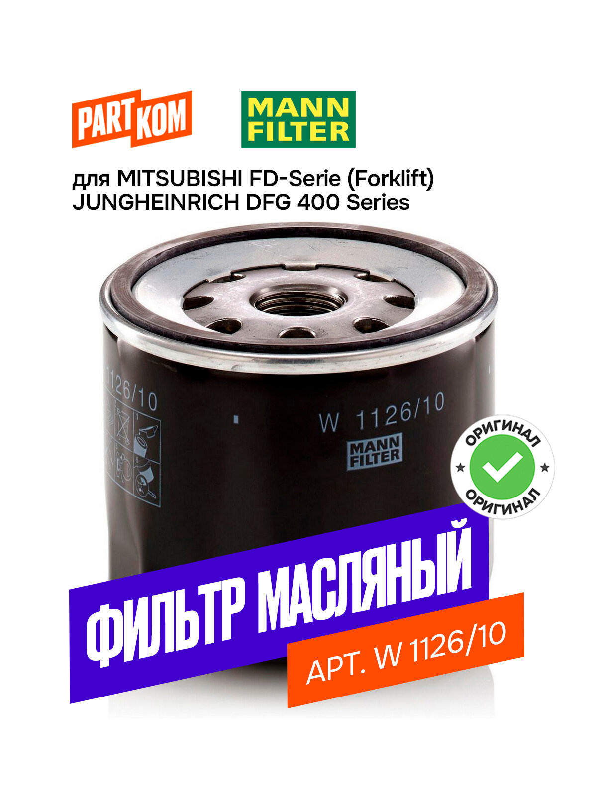 Фильтр масляный для а/м MITSUBISHI, MASSEY-FERGUSON / Митсубиси, Массей-Фергюсон, MANN FILTER W112610