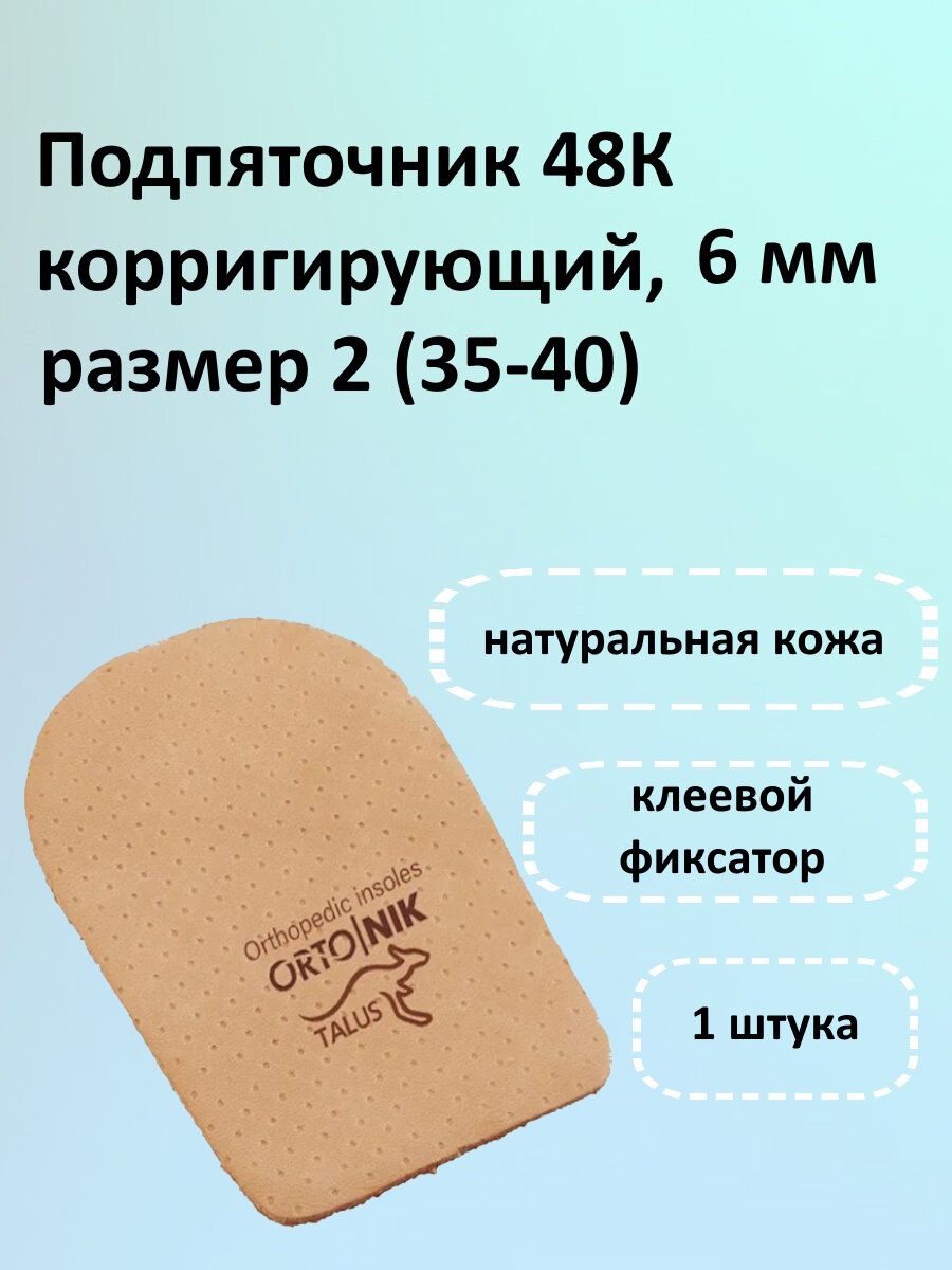 Подпяточник 48К/6 корригирующий 6 мм, №2 (35-40)