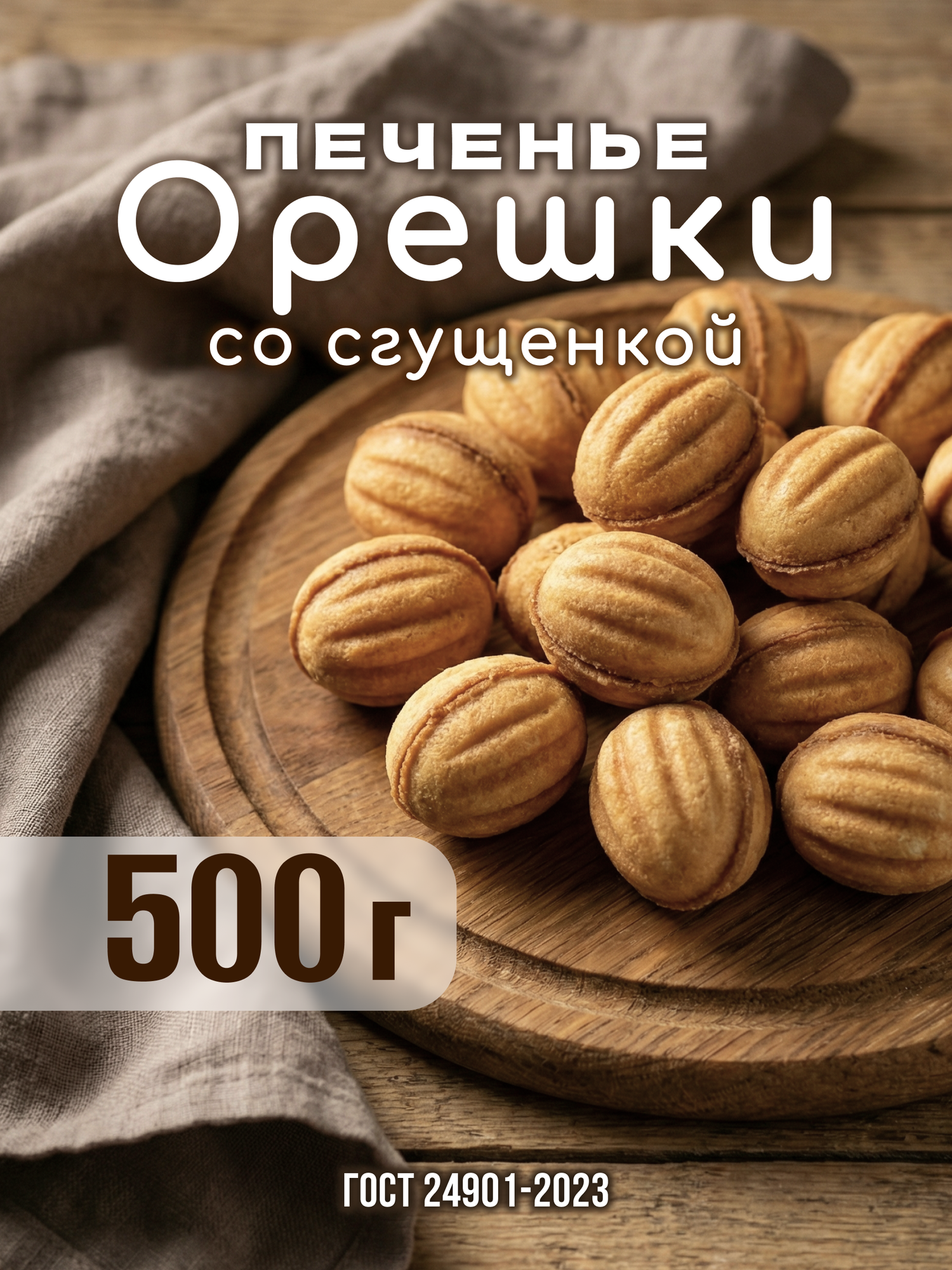Печенье песочное "Орешки со сгущенкой", 500 гр. ГОСТ 24901-2023