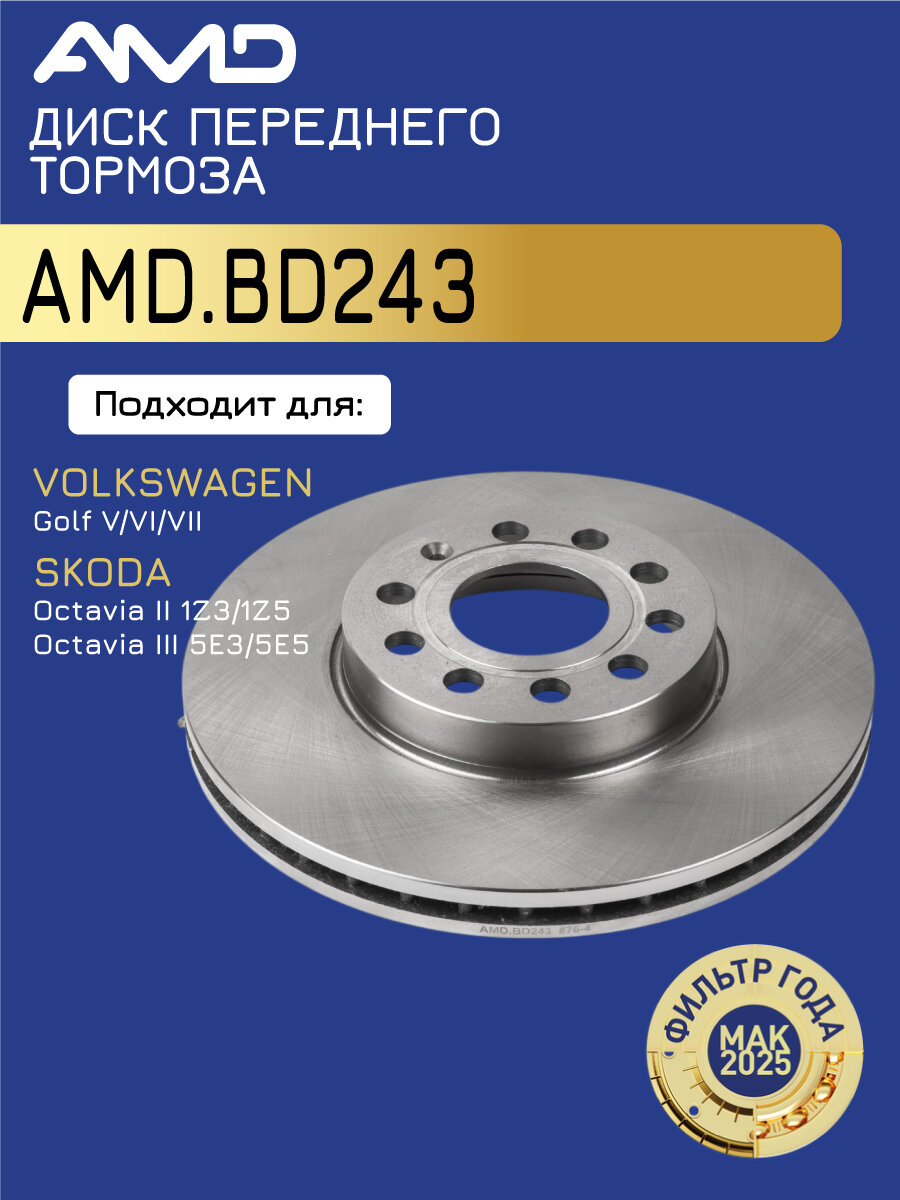 Диск переднего тормоза 1K0615301T AMD. BD243 288 mm для SKODA Octavia II 1Z3 Octavia II 1Z5 2004- Oct