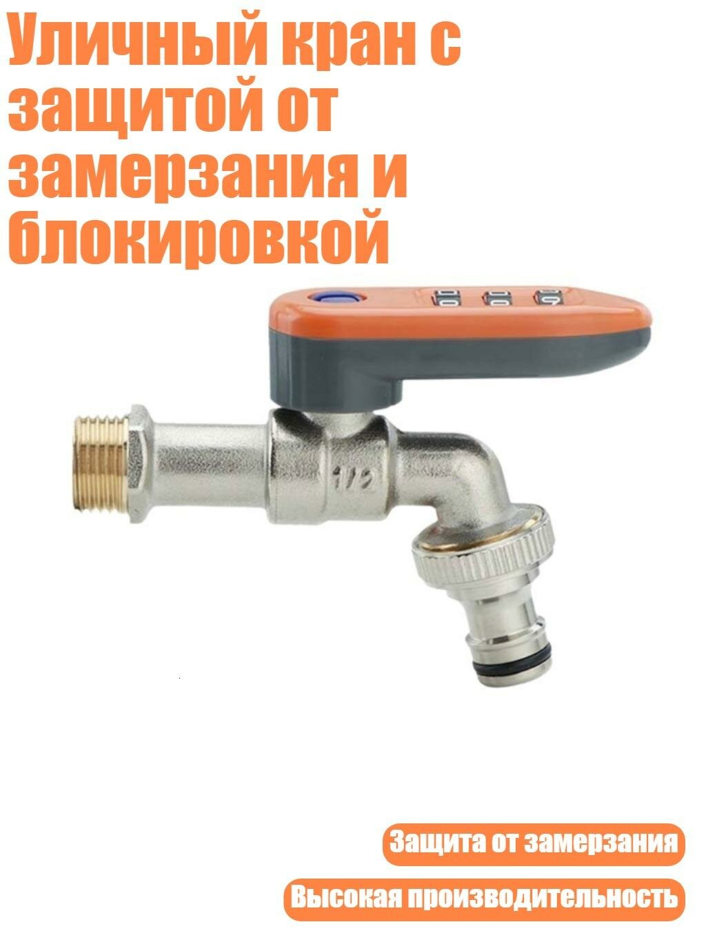 Уличный кран с защитой от замерзания и блокировкой, Ты это