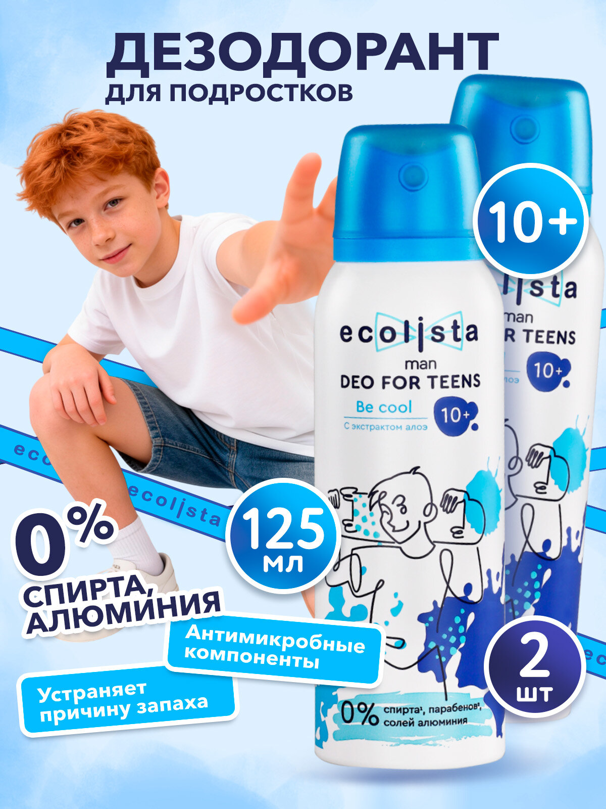 Ecolista Дезодорант детский для мальчиков и подростков Be cool 125 мл - 2 штуки