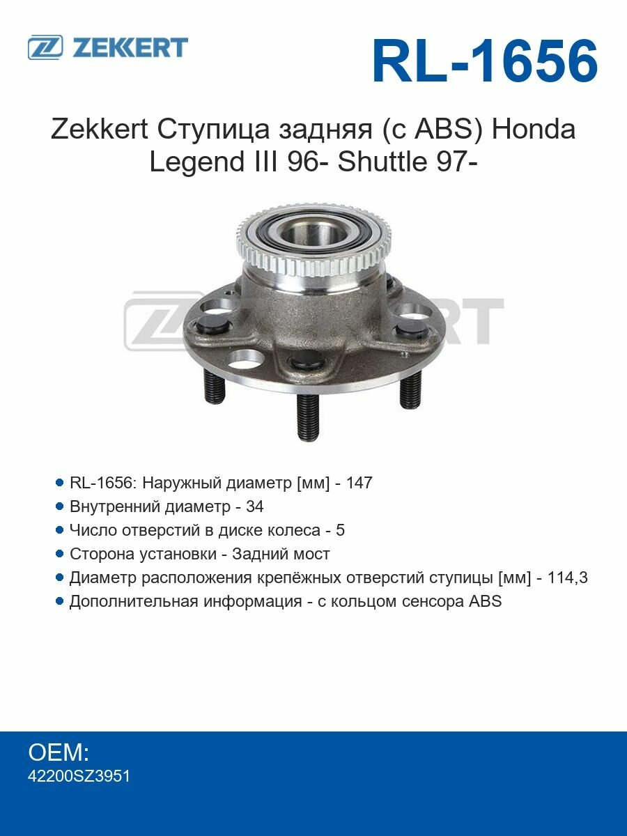 Zekkert Ступица задняя (с ABS) Honda Legend III 96- Shuttle 97-