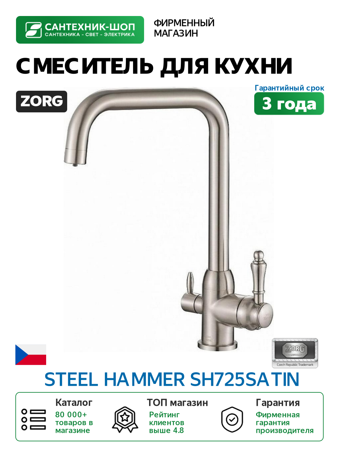 Смеситель для кухни ZorG Steel Hammer SH725SATIN Сатин