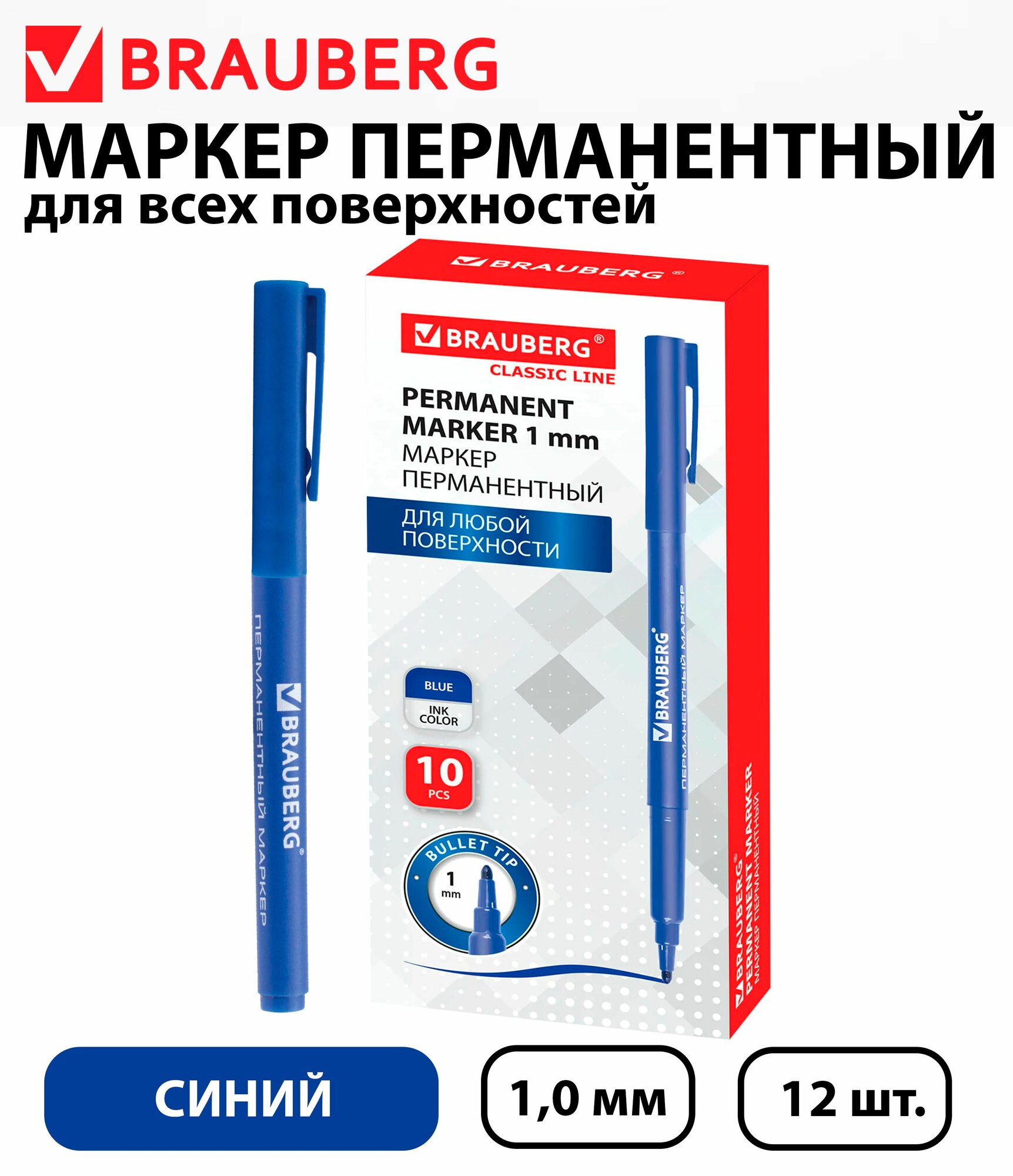 Набор 12 шт. - Маркер перманентный BRAUBERG "CLASSICLine", синий, тонкий наконечник 1 мм