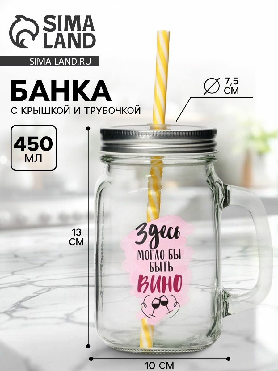 Банка с ручкой, крышкой и трубочкой Доляна "Вино", 450 мл, 10х7,5х13 см