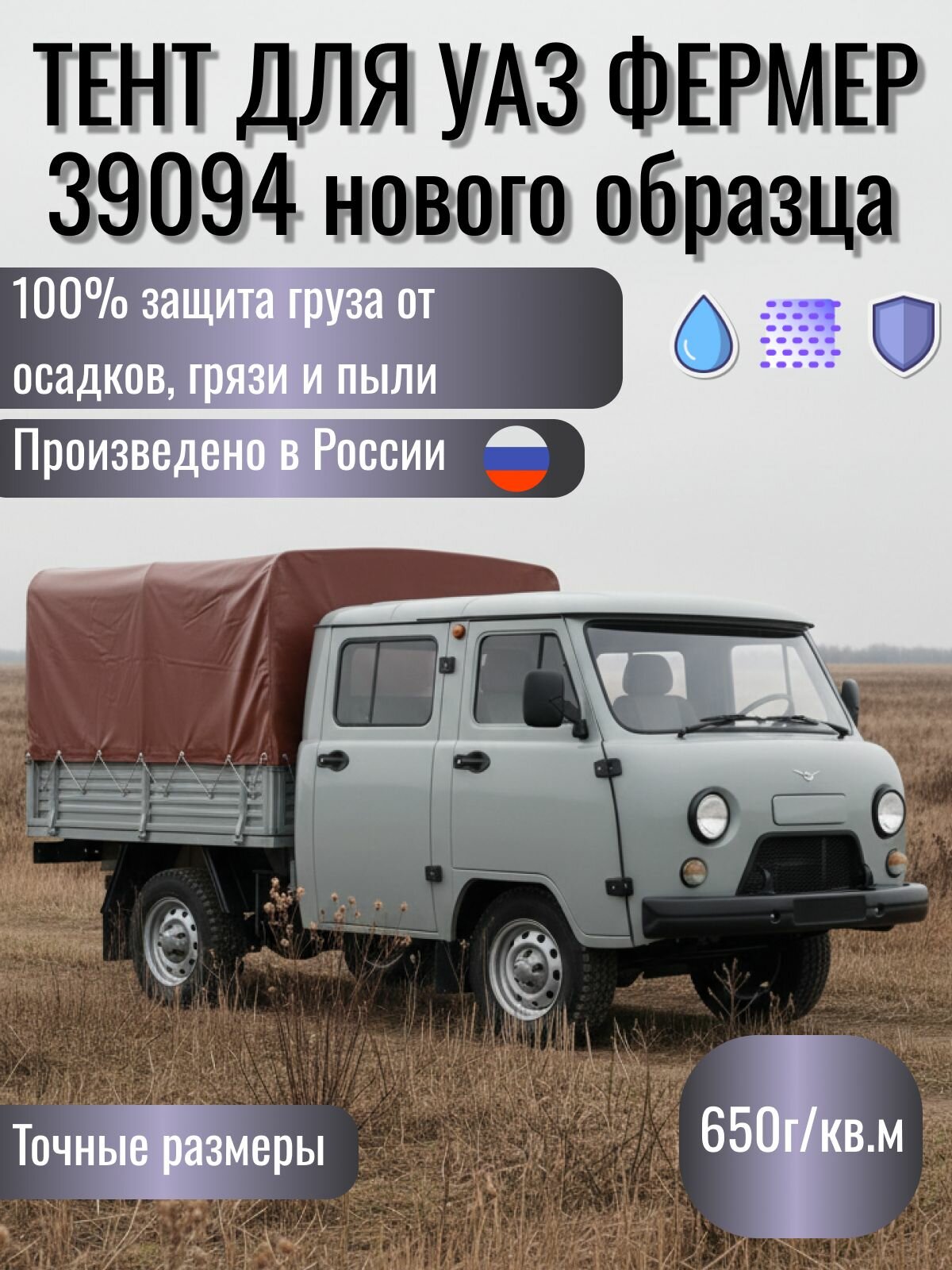Тент для УАЗ фермер 39094 нового образца коричневый (плотность 650гр/кв. м, двухсторонний усиленный ПВХ материал)