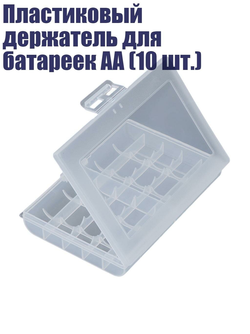 Пластиковый держатель для батареек АА (10 шт.), Белый