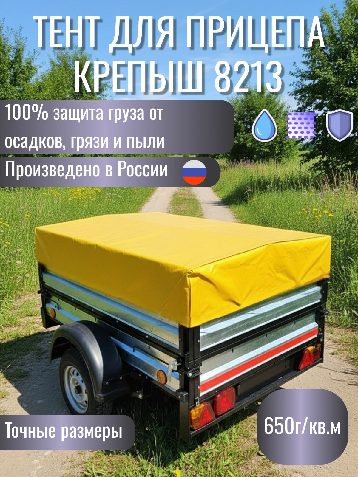 Тент на прицеп крепыш 8213 03 (650г/кв. м двухсторонний ПВХ) желтый