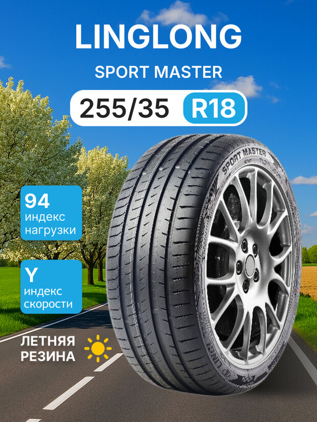 Летняя шина LINGLONG SPORT MASTER 255/35R18 94Y XL