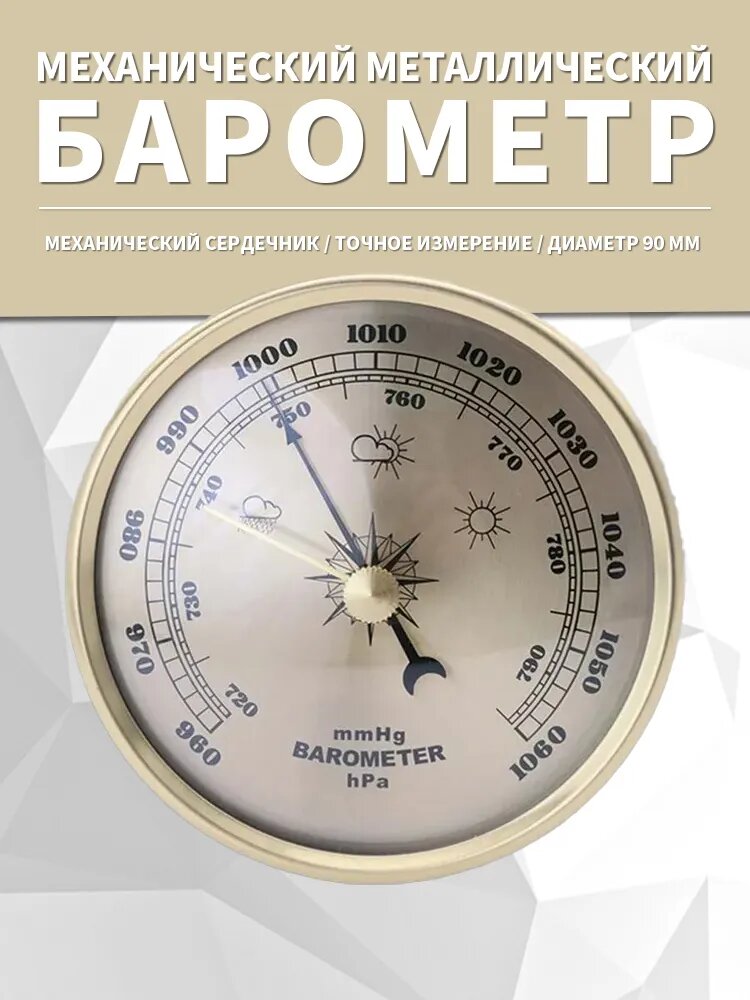 Высокоточный механический металлический барометр
