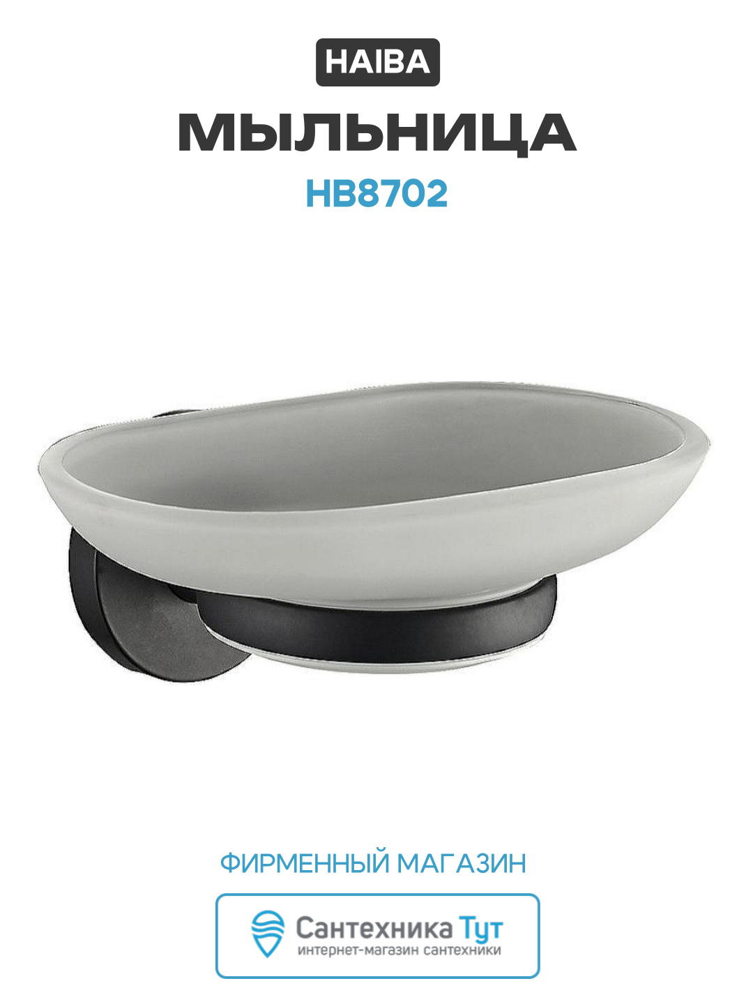 Мыльница Haiba HB8702 Черная, качество и надежность
