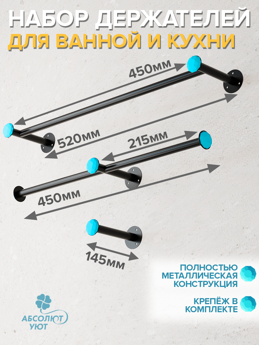 Набор держателей для ванной комнаты, Абсолют Уют, цвет черный