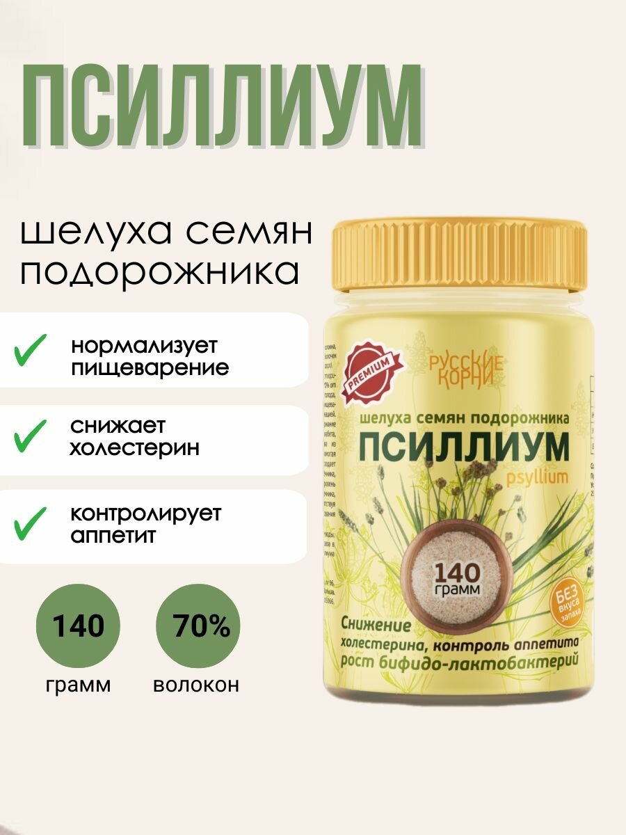 Псиллиум Шелуха подорожника яйцевидного Русские корни 140 г