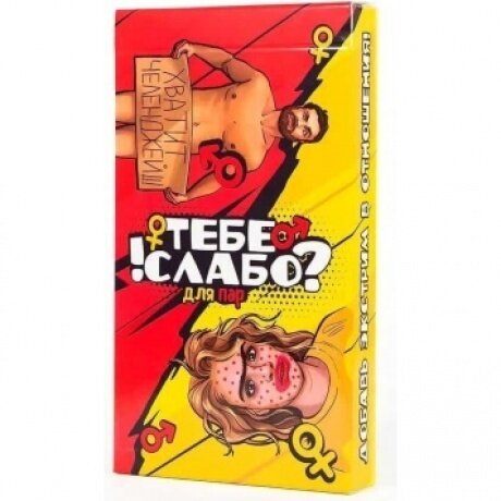 Настольная игра Фабрика Игр "Тебе слабо!" (для пар 18+) арт. FGS27