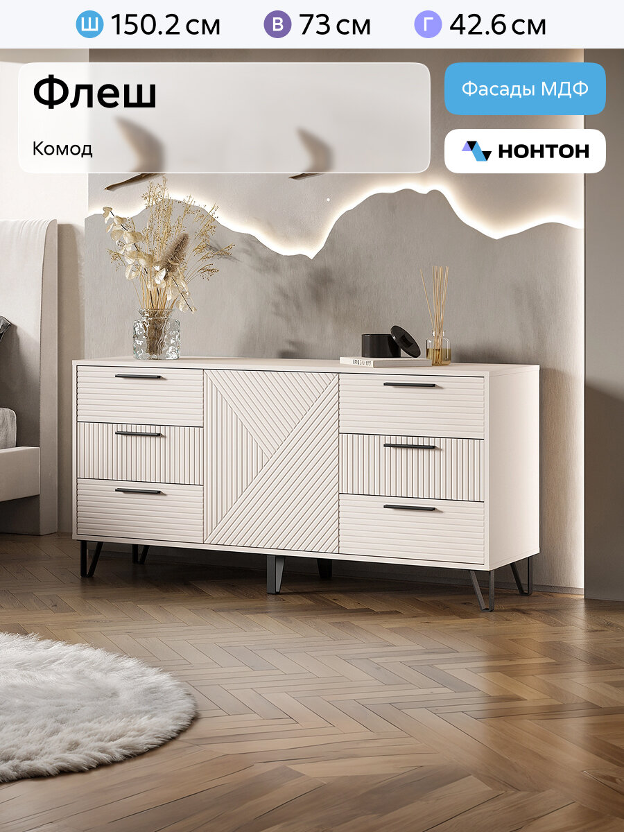 Комод для одежды Нонтон Флэш, кашемир, 150x42x73 см