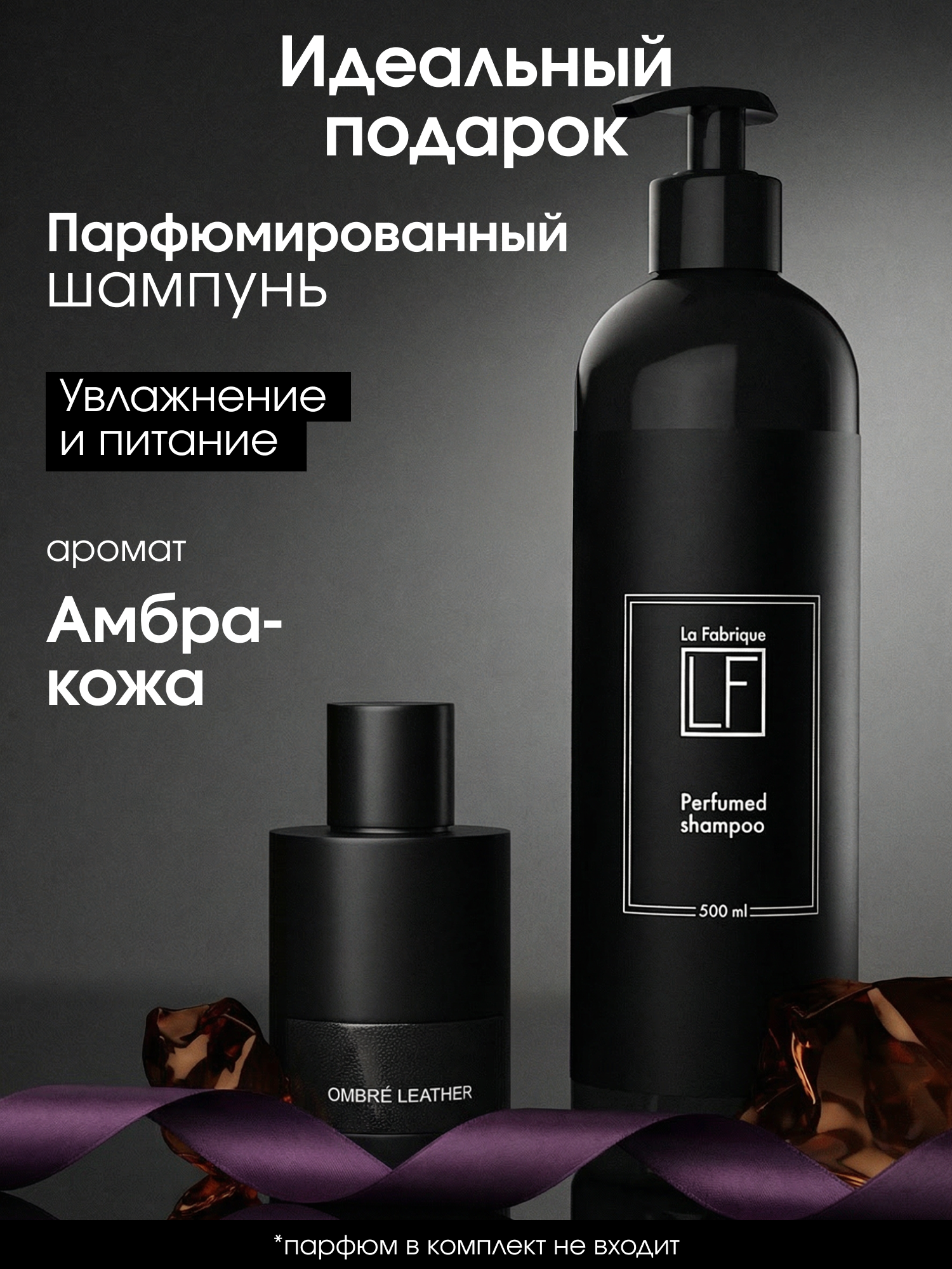 La Fabrique, Шампунь для волос мужской парфюмированный, аромат "Амбра и кожа", 500 мл