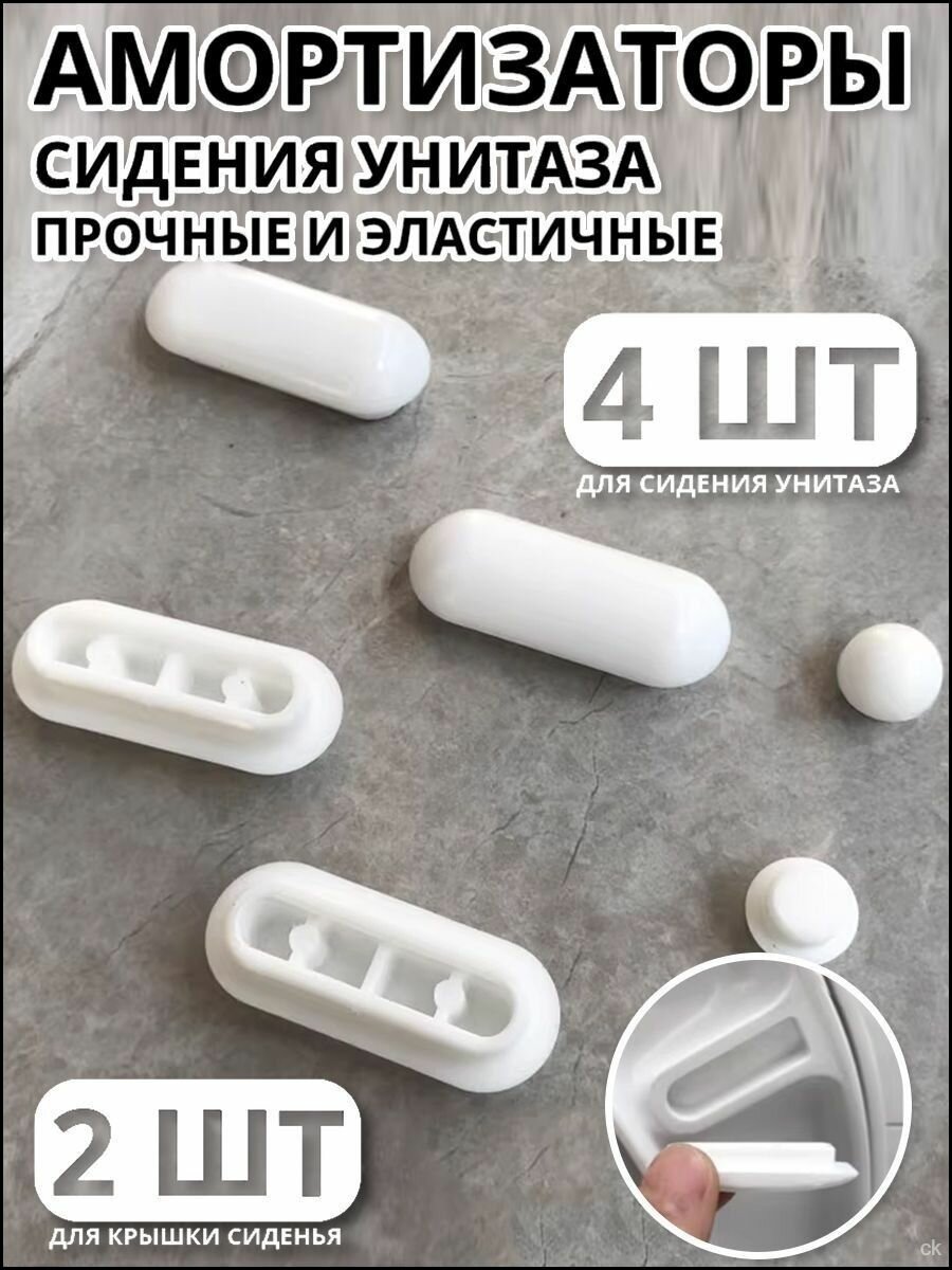 Амортизаторы для сиденья унитаза
