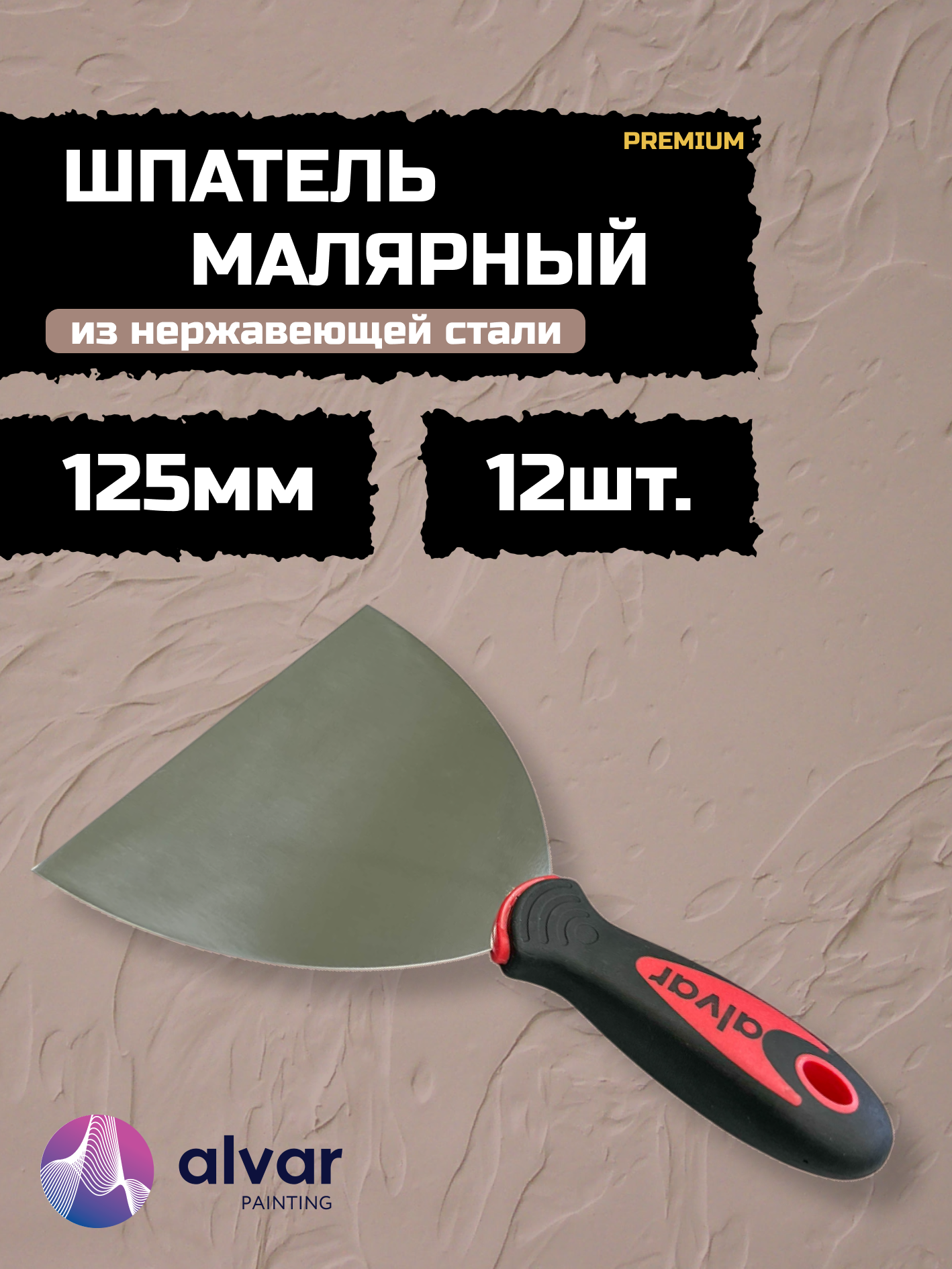 Набор шпателей для шпаклевки стен 12 шт, 125 мм, нержавеющая сталь