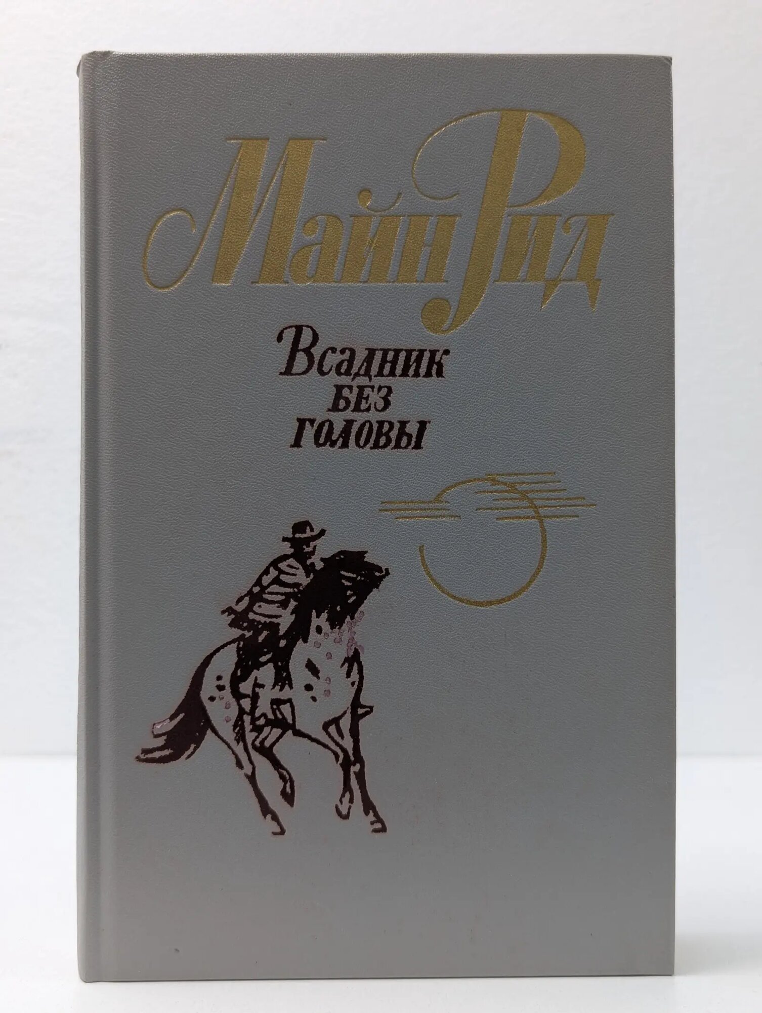 Всадник без головы Рид Томас Майн 1984
