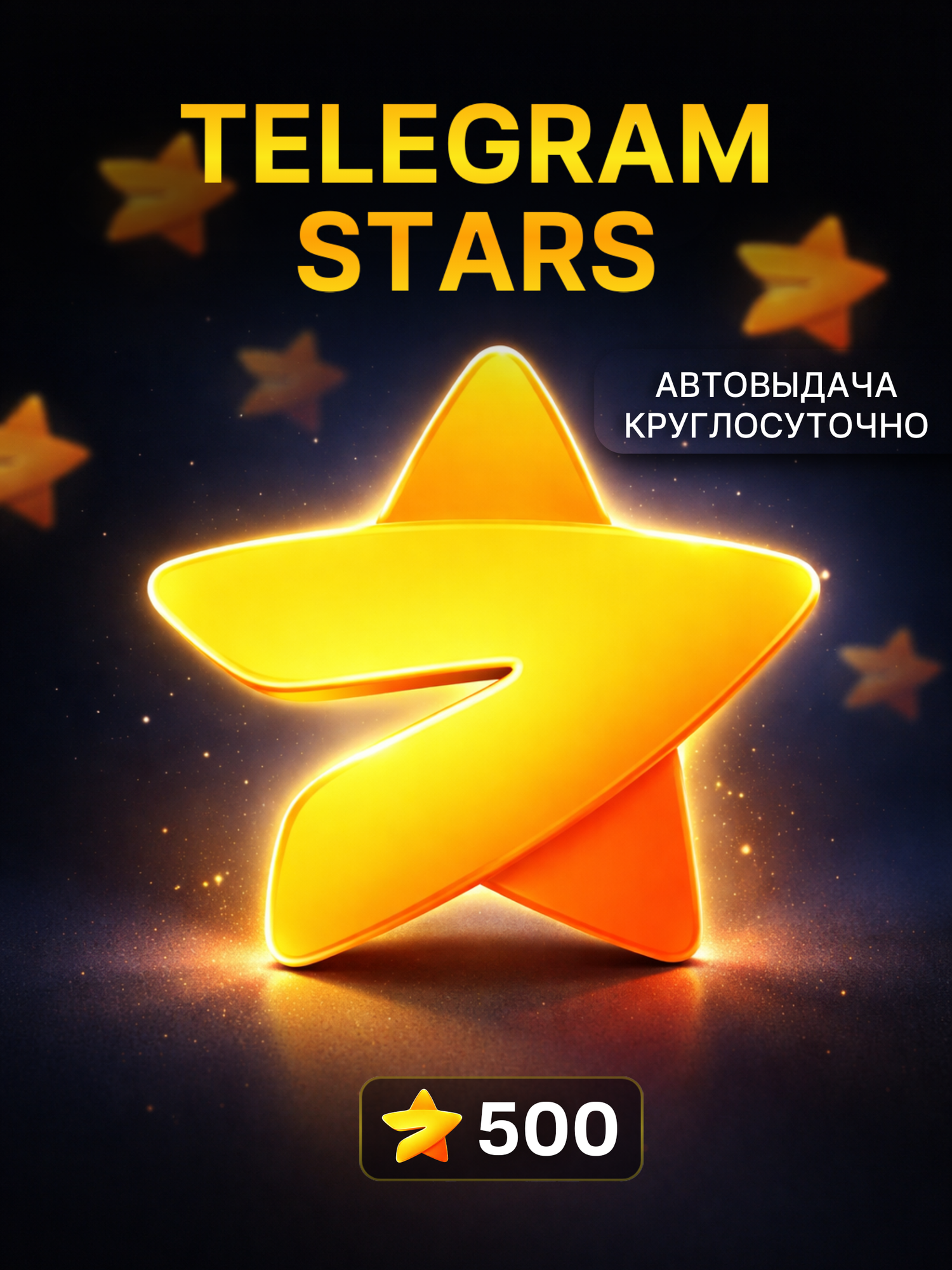 500 звезд без комиссии/Автовыдача/Круглосуточное пополнение 24/7 Stars
