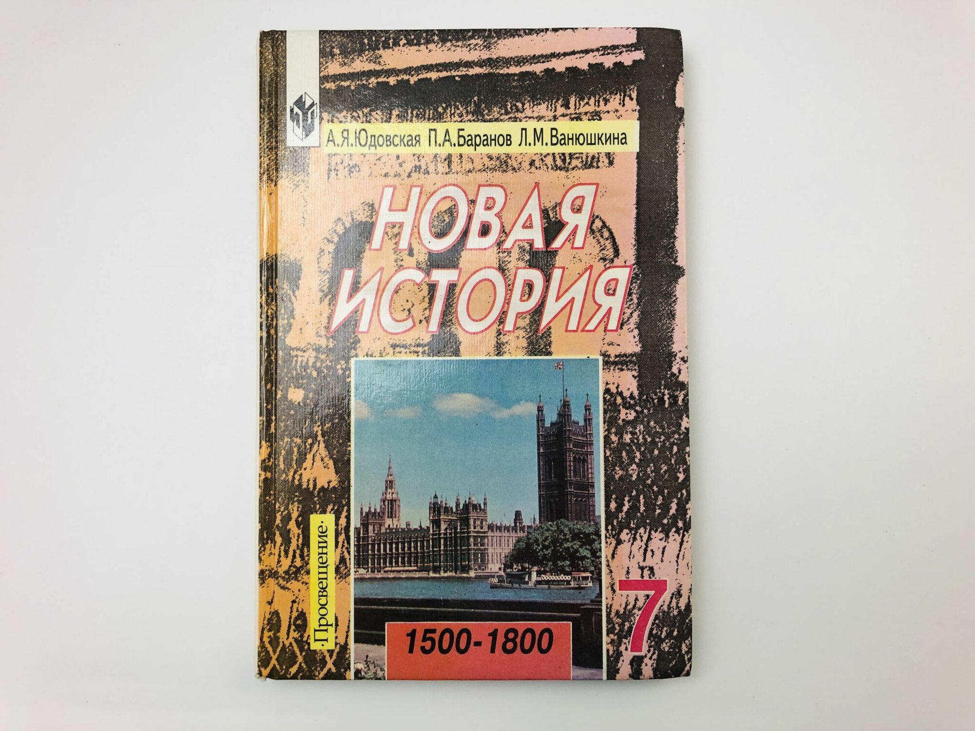 Новая история 1500-1800. Учебник для 7 класса общеобразовательных школ