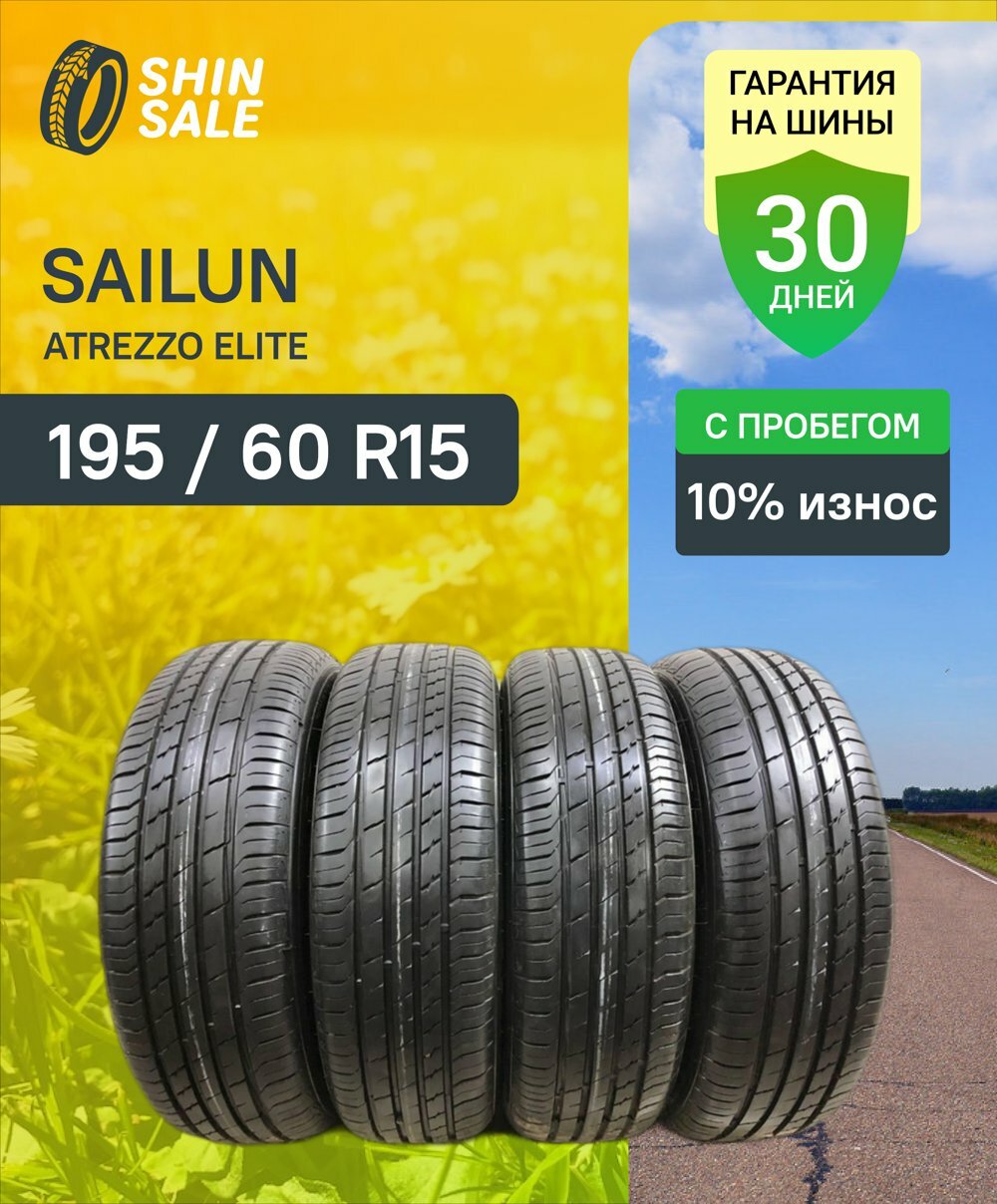 Летние БУ шины Sailun Atrezzo Elite 195/60 R15 10.0% износ T0164228