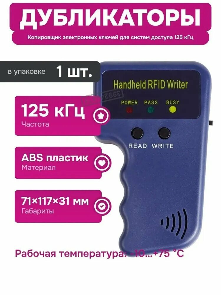 Дубликатор программатор домофонных ключей, брелоков (Ключ в комплект не входит)