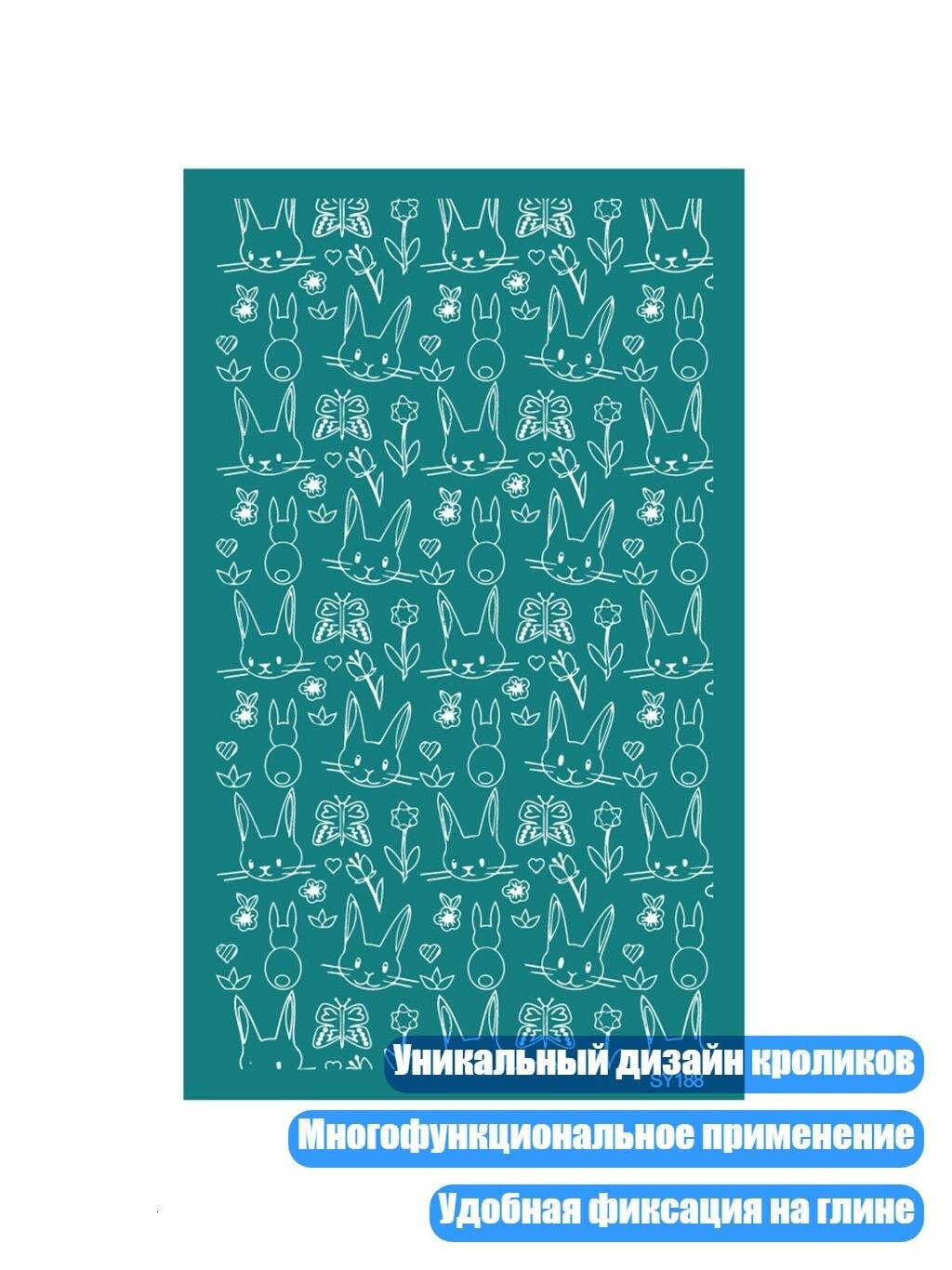 Трафареты «Кролики» для шелкографии, SY188