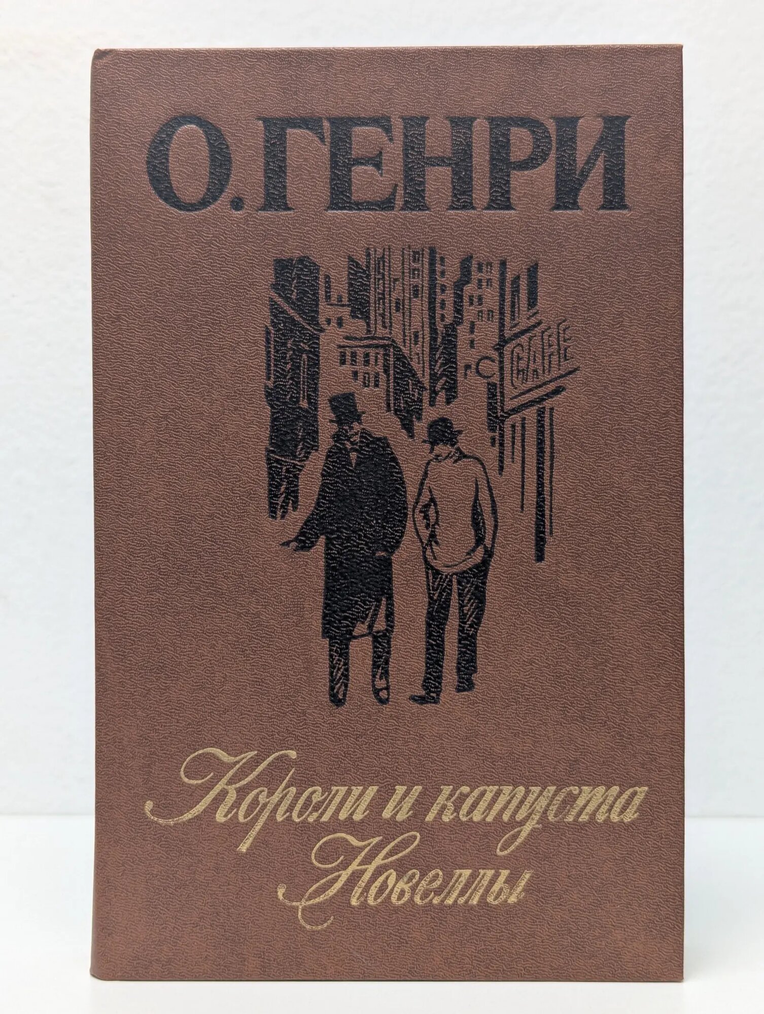 Короли и капуста. Новеллы Генри Оливер 1986